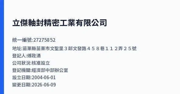 立傑軸封精密工業有限公司的照片-統編 27275852(苗栗縣) 公司登記資料與營業項目詳細圖表