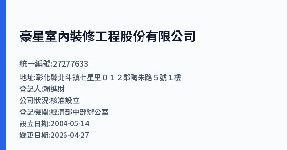 豪星室內裝修工程股份有限公司的照片-統編 27277633(彰化縣) 公司登記資料與營業項目詳細圖表