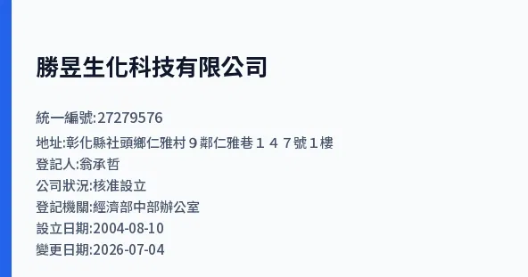勝昱生化科技有限公司的照片-統編 27279576(彰化縣) 公司登記資料與營業項目詳細圖表