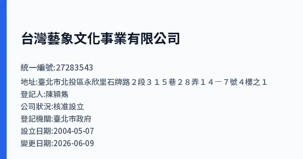 台灣藝象文化事業有限公司的照片-統編 27283543(臺北市) 公司登記資料與營業項目詳細圖表