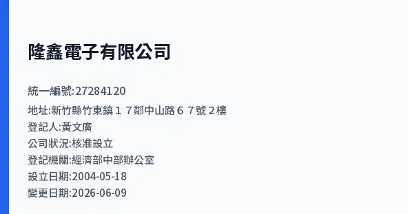 隆鑫電子有限公司的照片-統編 27284120(新竹縣) 公司登記資料與營業項目詳細圖表