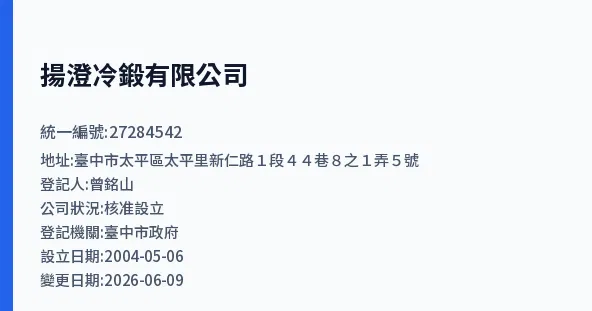 揚澄冷鍛有限公司的照片-統編 27284542(臺中市) 公司登記資料與營業項目詳細圖表