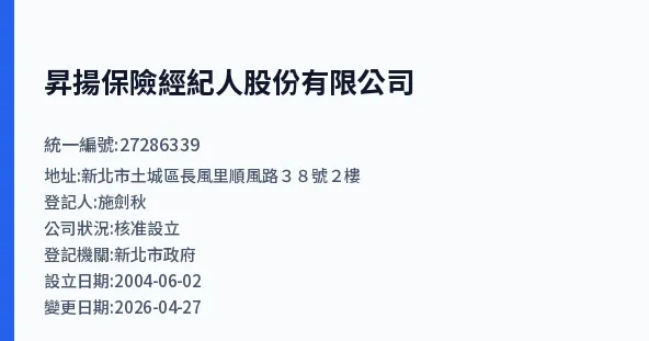 昇揚保險經紀人股份有限公司的照片-統編 27286339(新北市) 公司登記資料與營業項目詳細圖表