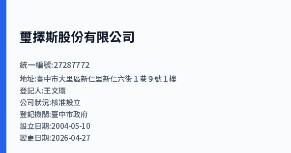 璽擇斯股份有限公司的照片-統編 27287772(臺中市) 公司登記資料與營業項目詳細圖表