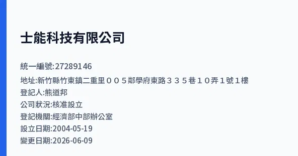 士能科技有限公司的照片-統編 27289146(新竹縣) 公司登記資料與營業項目詳細圖表
