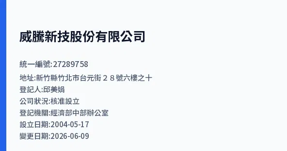 威騰新技股份有限公司的照片-統編 27289758(新竹縣) 公司登記資料與營業項目詳細圖表