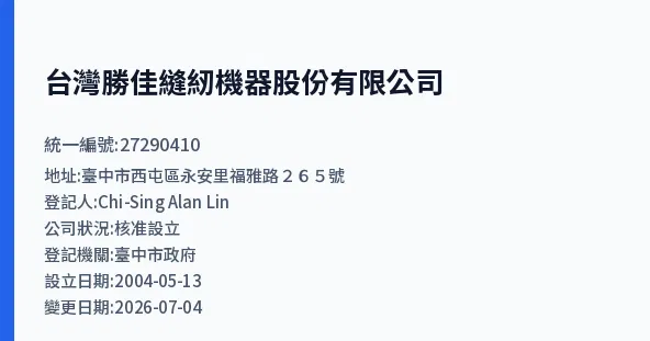 台灣勝佳縫紉機器股份有限公司的照片-統編 27290410(臺中市) 公司登記資料與營業項目詳細圖表