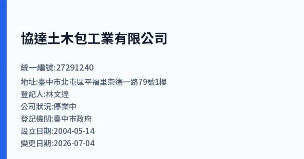 協達土木包工業有限公司的照片-統編 27291240(臺中市) 公司登記資料與營業項目詳細圖表