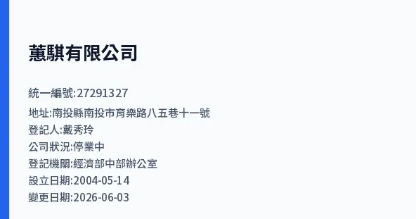 蕙騏有限公司的照片-統編 27291327(南投縣) 公司登記資料與營業項目詳細圖表