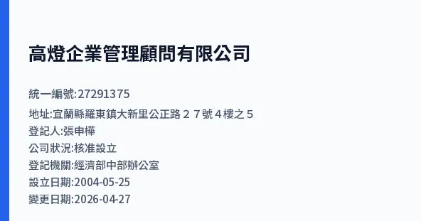 高燈企業管理顧問有限公司的照片-統編 27291375(宜蘭縣) 公司登記資料與營業項目詳細圖表