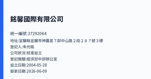 銘馨國際有限公司的照片-統編 27292064(宜蘭縣) 公司登記資料與營業項目詳細圖表