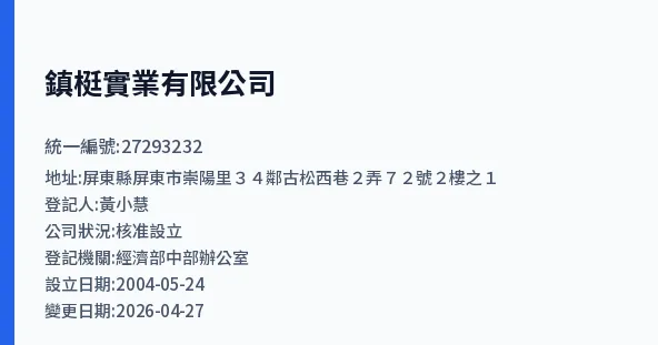 鎮梃實業有限公司的照片-統編 27293232(屏東縣) 公司登記資料與營業項目詳細圖表