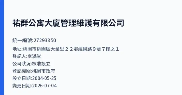 祐群公寓大廈管理維護有限公司的照片-統編 27293850(桃園市) 公司登記資料與營業項目詳細圖表