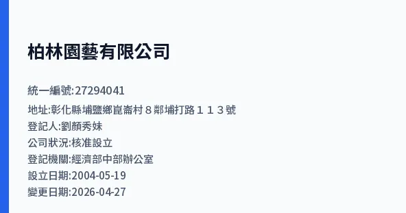 柏林園藝有限公司的照片-統編 27294041(彰化縣) 公司登記資料與營業項目詳細圖表