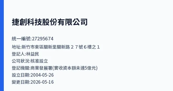 捷創科技股份有限公司的照片-統編 27295674(新竹市) 公司登記資料與營業項目詳細圖表