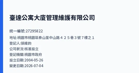 臺達公寓大廈管理維護有限公司的照片-統編 27295822(桃園市) 公司登記資料與營業項目詳細圖表