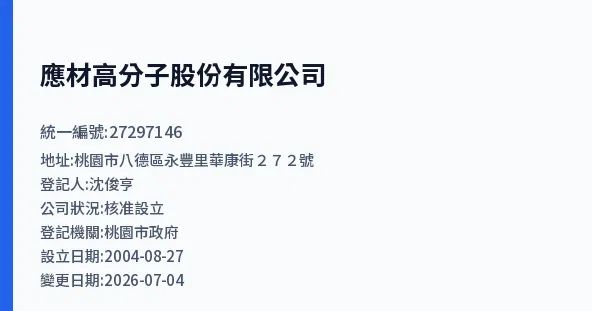 應材高分子股份有限公司的照片-統編 27297146(桃園市) 公司登記資料與營業項目詳細圖表