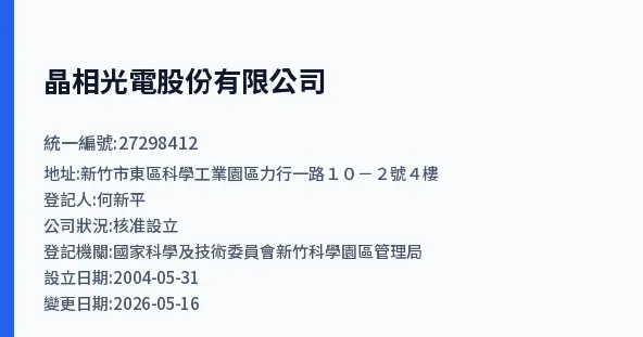 晶相光電股份有限公司的照片-統編 27298412(新竹市) 公司登記資料與營業項目詳細圖表