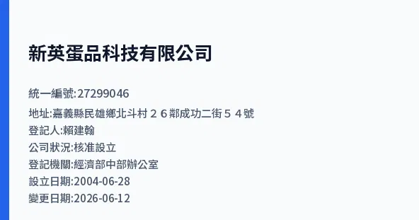 新英蛋品科技有限公司的照片-統編 27299046(嘉義縣) 公司登記資料與營業項目詳細圖表