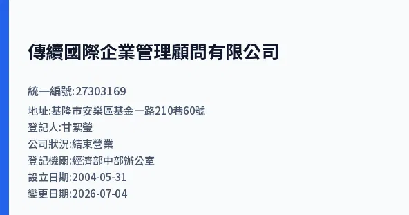 傳續國際企業管理顧問有限公司的照片-統編 27303169(基隆市) 公司登記資料與營業項目詳細圖表