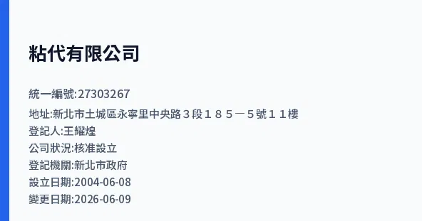 粘代有限公司的照片-統編 27303267(新北市) 公司登記資料與營業項目詳細圖表