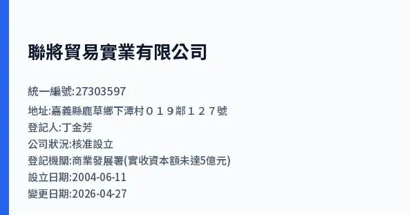 聯將貿易實業有限公司的照片-統編 27303597(嘉義縣) 公司登記資料與營業項目詳細圖表