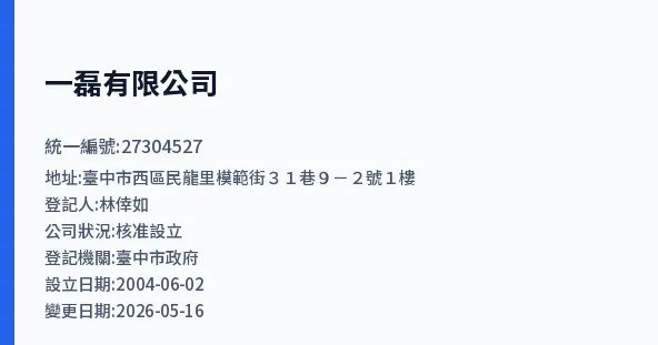 一磊有限公司的照片-統編 27304527(臺中市) 公司登記資料與營業項目詳細圖表