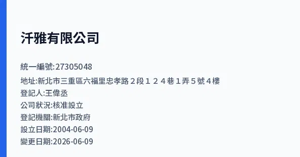 汘雅有限公司的照片-統編 27305048(新北市) 公司登記資料與營業項目詳細圖表