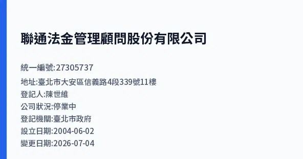 聯通法金管理顧問股份有限公司的照片-統編 27305737(臺北市) 公司登記資料與營業項目詳細圖表