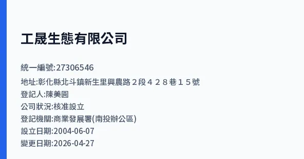 工晟生態有限公司的照片-統編 27306546(彰化縣) 公司登記資料與營業項目詳細圖表