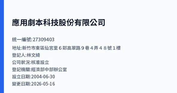 應用劇本科技股份有限公司的照片-統編 27309403(新竹市) 公司登記資料與營業項目詳細圖表