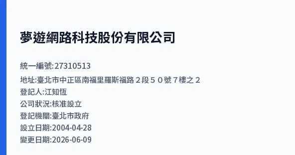 夢遊網路科技股份有限公司的照片-統編 27310513(臺北市) 公司登記資料與營業項目詳細圖表