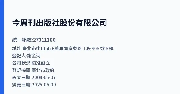今周刊出版社股份有限公司的照片-統編 27311180(臺北市) 公司登記資料與營業項目詳細圖表