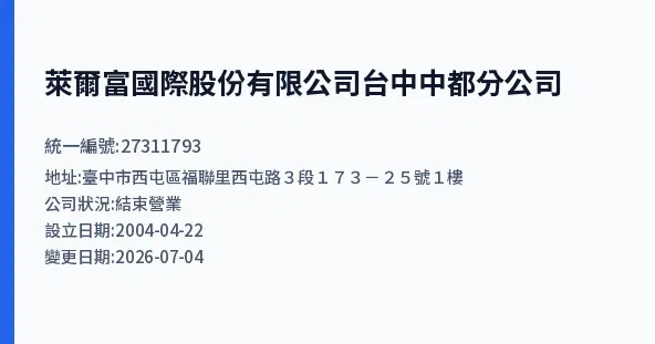 萊爾富國際股份有限公司台中中都分公司的照片-統編 27311793(臺中市) 公司登記資料與營業項目詳細圖表
