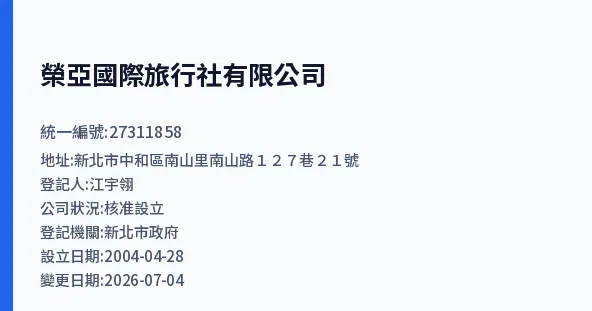 榮亞國際旅行社有限公司的照片-統編 27311858(新北市) 公司登記資料與營業項目詳細圖表