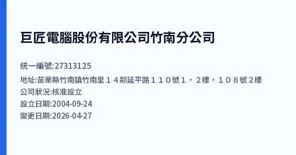 巨匠電腦股份有限公司竹南分公司的照片-統編 27313125(苗栗縣) 公司登記資料與營業項目詳細圖表