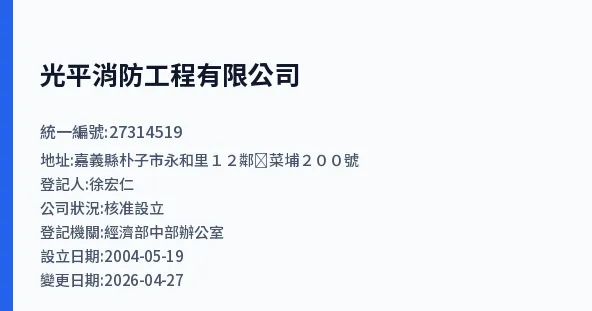 光平消防工程有限公司的照片-統編 27314519(嘉義縣) 公司登記資料與營業項目詳細圖表