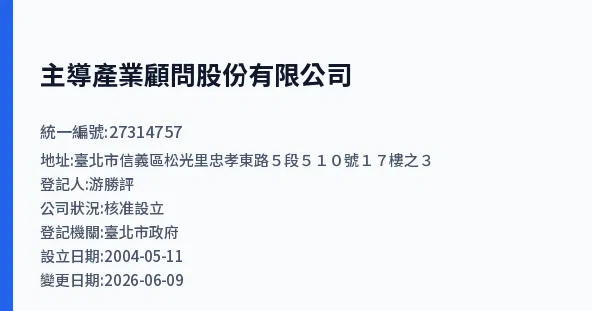 主導產業顧問股份有限公司的照片-統編 27314757(臺北市) 公司登記資料與營業項目詳細圖表