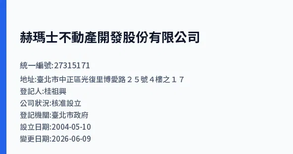 赫瑪士不動產開發股份有限公司的照片-統編 27315171(臺北市) 公司登記資料與營業項目詳細圖表