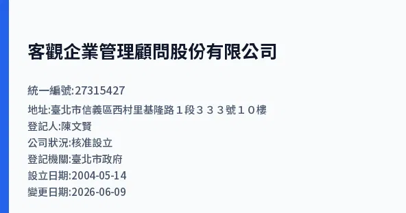 客觀企業管理顧問股份有限公司的照片-統編 27315427(臺北市) 公司登記資料與營業項目詳細圖表
