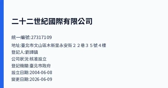 二十二世紀國際有限公司的照片-統編 27317109(臺北市) 公司登記資料與營業項目詳細圖表