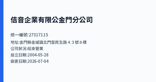 佶音企業有限公金門分公司的照片-統編 27317115(金門縣) 公司登記資料與營業項目詳細圖表