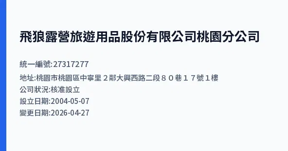 飛狼露營旅遊用品股份有限公司桃園分公司的照片-統編 27317277(桃園市) 公司登記資料與營業項目詳細圖表