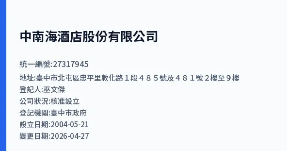 中南海酒店股份有限公司的照片-統編 27317945(臺中市) 公司登記資料與營業項目詳細圖表