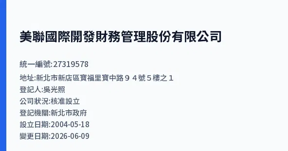 美聯國際開發財務管理股份有限公司的照片-統編 27319578(新北市) 公司登記資料與營業項目詳細圖表
