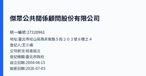 傑眾公共關係顧問股份有限公司的照片-統編 27320961(臺北市) 公司登記資料與營業項目詳細圖表