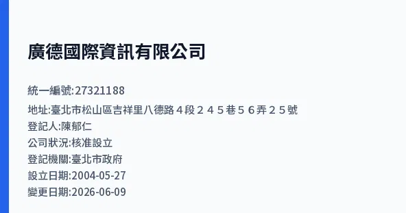 廣德國際資訊有限公司的照片-統編 27321188(臺北市) 公司登記資料與營業項目詳細圖表