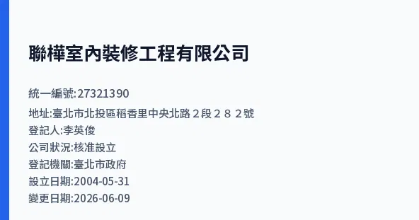 聯樺室內裝修工程有限公司的照片-統編 27321390(臺北市) 公司登記資料與營業項目詳細圖表