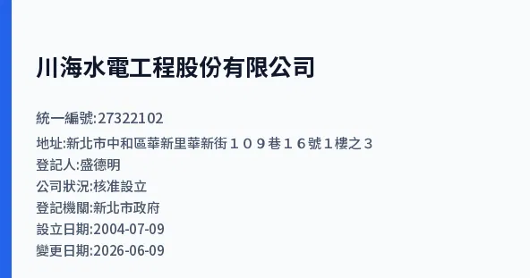 川海水電工程股份有限公司的照片-統編 27322102(新北市) 公司登記資料與營業項目詳細圖表