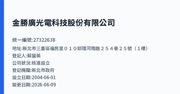 金勝廣光電科技股份有限公司的照片-統編 27322638(新北市) 公司登記資料與營業項目詳細圖表